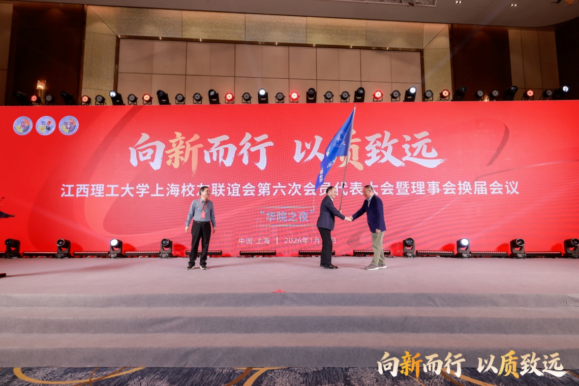 我校上海校友联谊会举办第六次会员代表大会暨理事会换届会议-江西理工大学 - JiangXi University of Science and ...